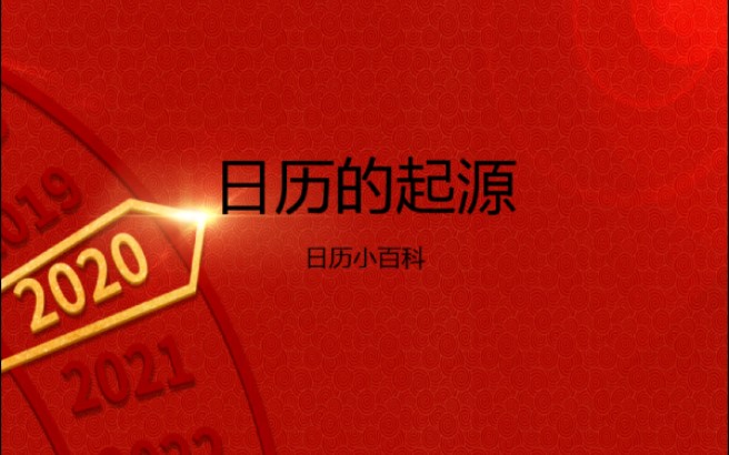 日历的起源 小学三年级课程专用