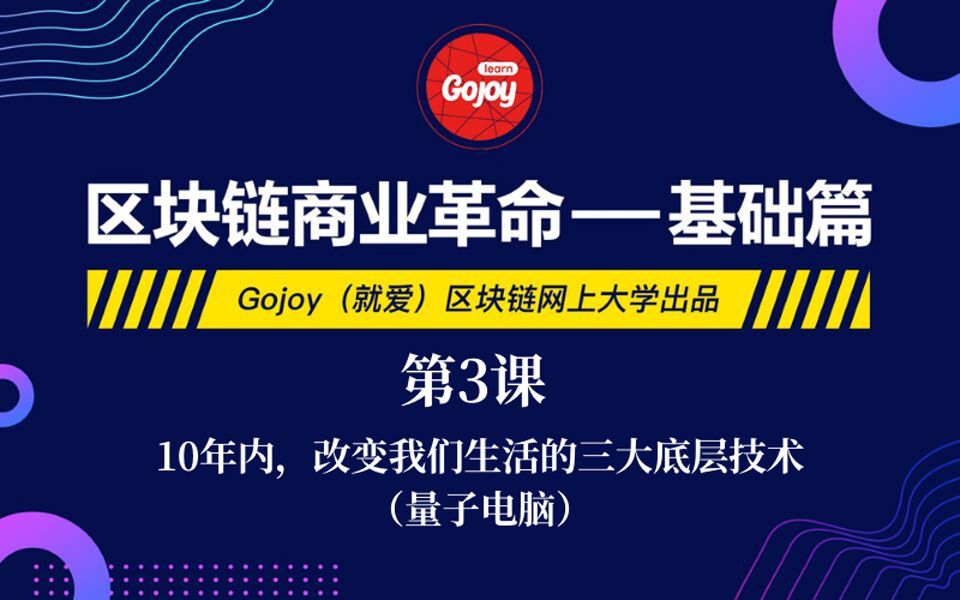 00-02-02 改变明天的三大底层技术 - 量子电脑