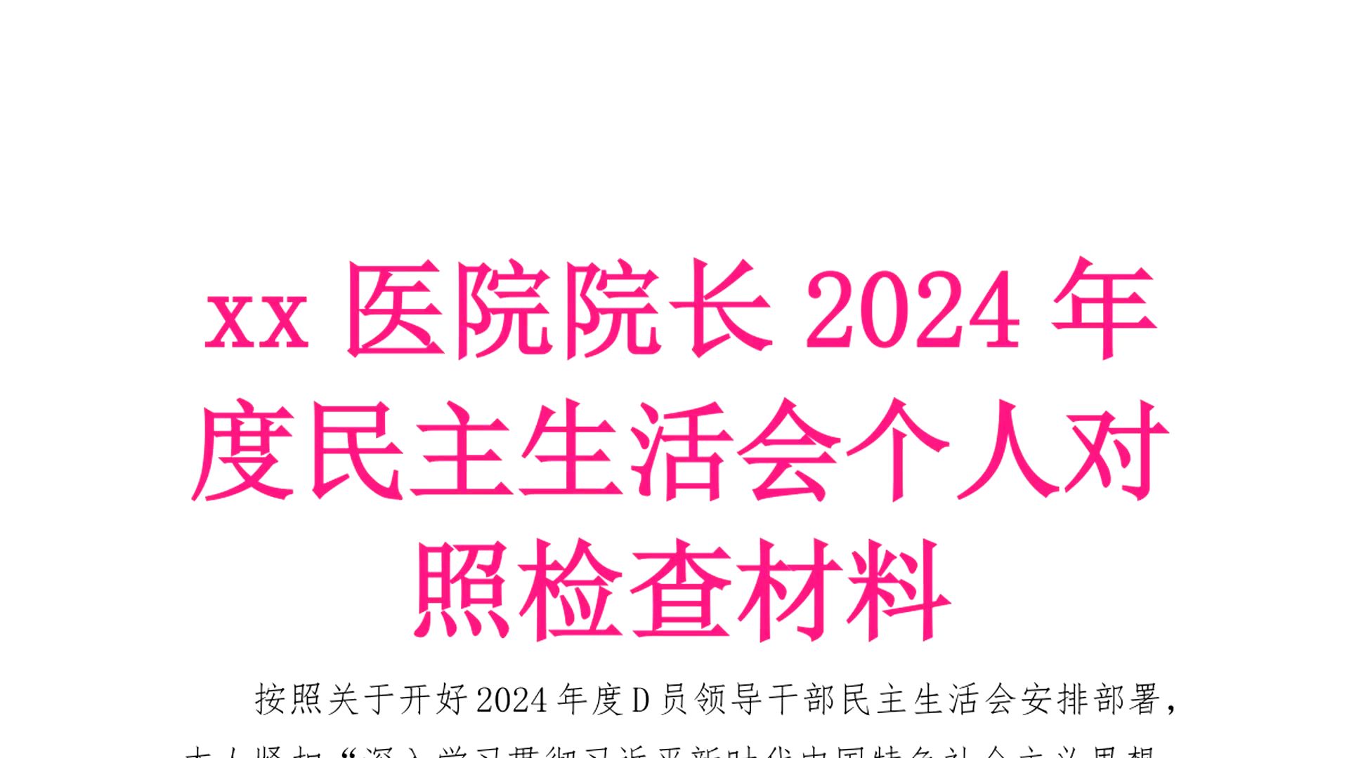 xx医院院长2024年度民主生活会个人对照检查材料