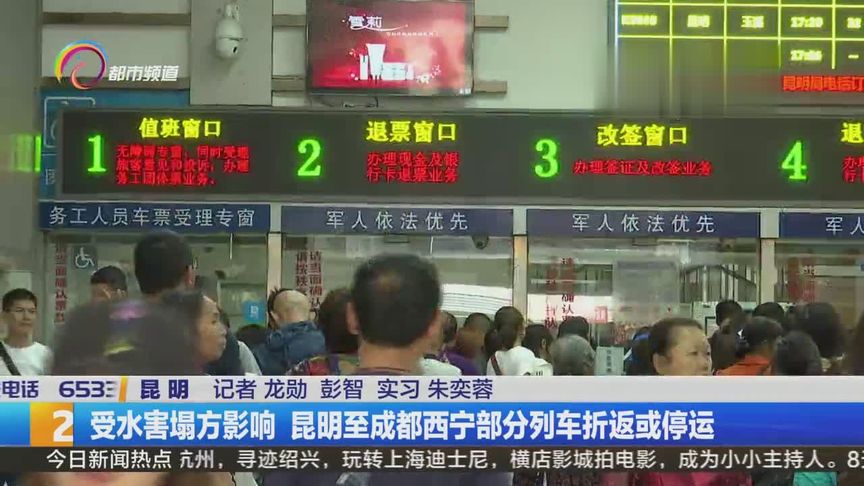 四川境内水害塌方!昆明至成都多趟列车停运,3趟列车折返