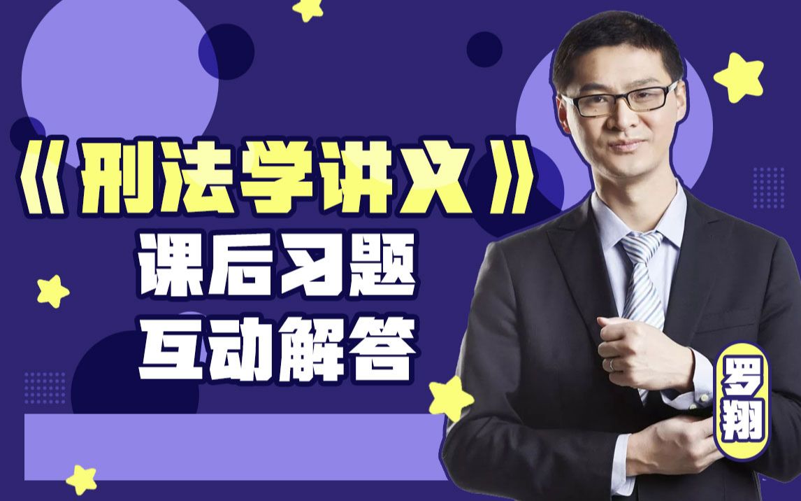 【罗翔老师直播课堂】足协裁判吹黑哨能不能定受贿罪?《刑法学讲义...