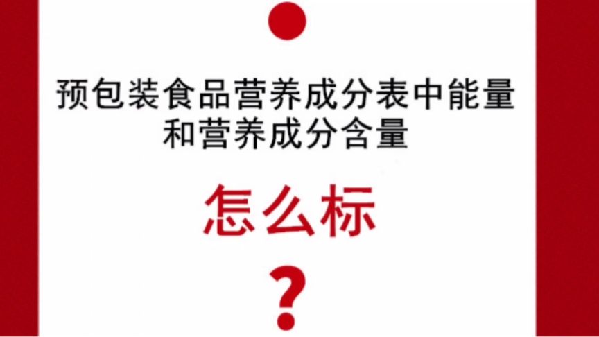 预包装食品营养成分表中能量和营养成分含量怎么标?