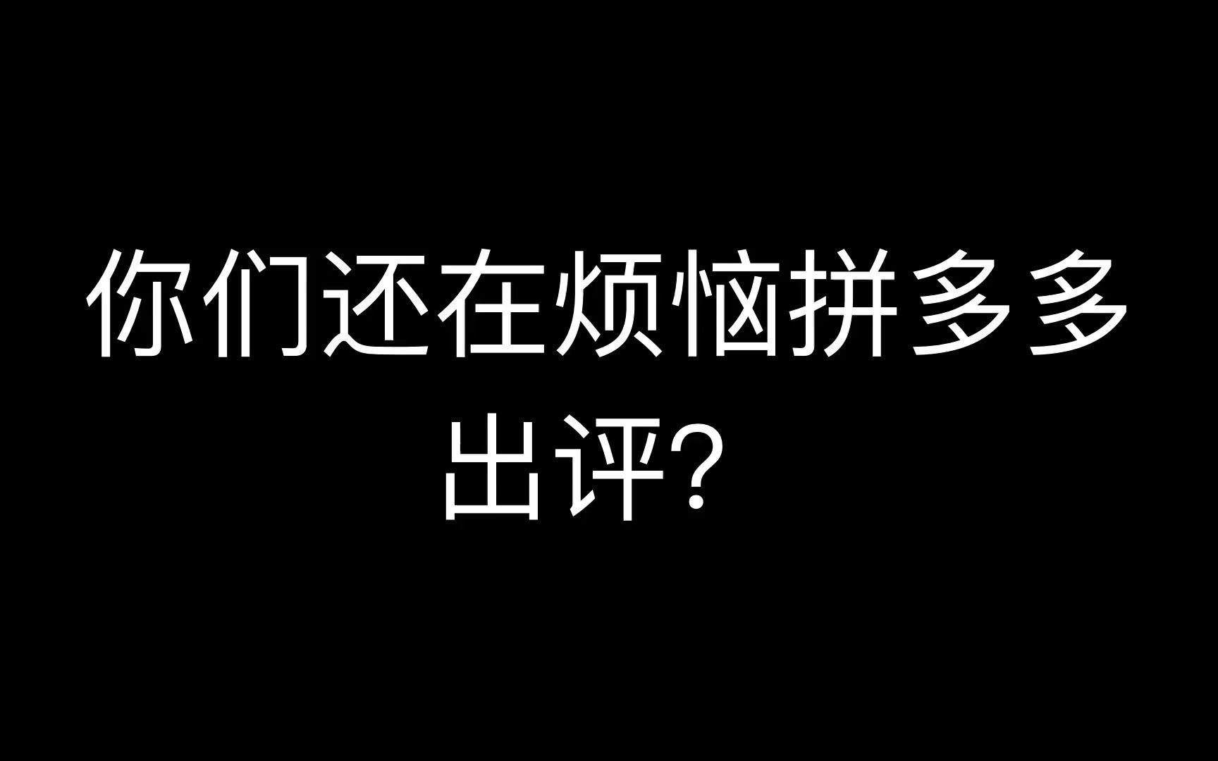 拼多多改10w+的最新办法是什么?不显示评价又没有解决办法?