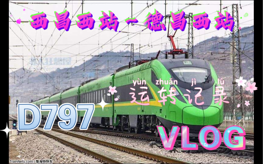 [vlog]大凉山的动车组——西昌西站-德昌西站D797次列车运转记录