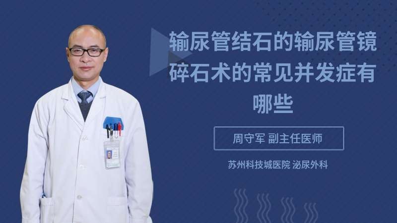 输尿管结石的输尿管镜碎石术的常见并发症有哪些