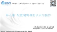 第八集Creo3.0软件配置编辑器的认识与操作