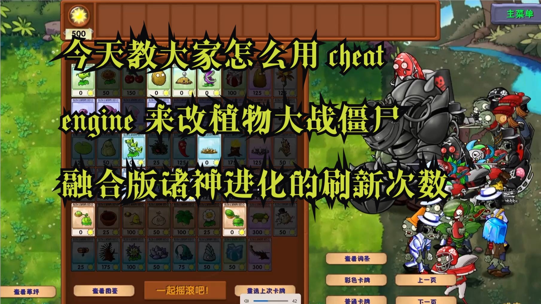 今天教大家怎么用 cheat engine 来改植物大战僵尸融合版诸神进化的...