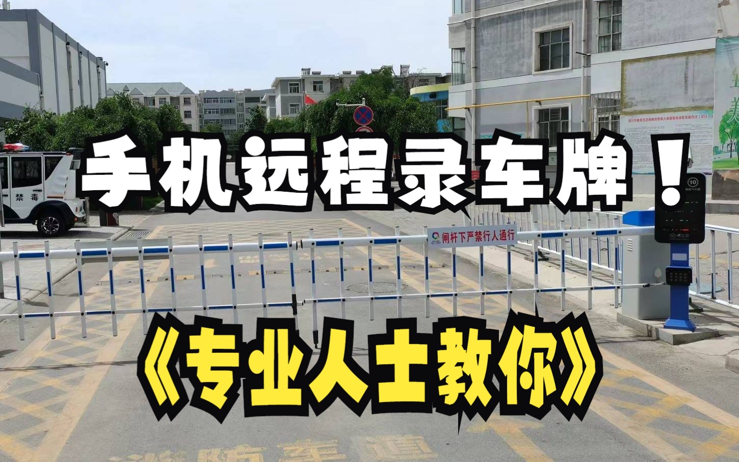 手机远程录车牌,专业人士教你