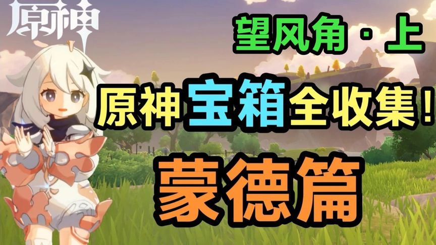 【望风角】原神宝箱全收集!分区域收集 防迷路版!