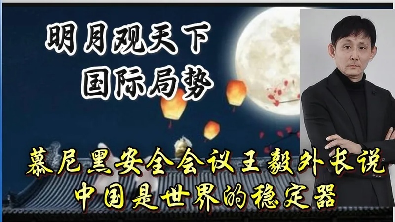 慕尼黑安全会议,中国是世界的稳定器