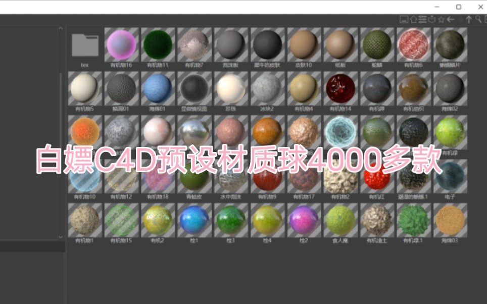 白嫖C4D预设材质4000多款