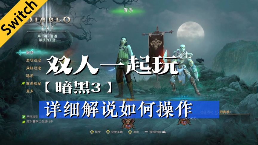 如何双人一起玩switch暗黑破坏神3,详细解说双人模式如何操作