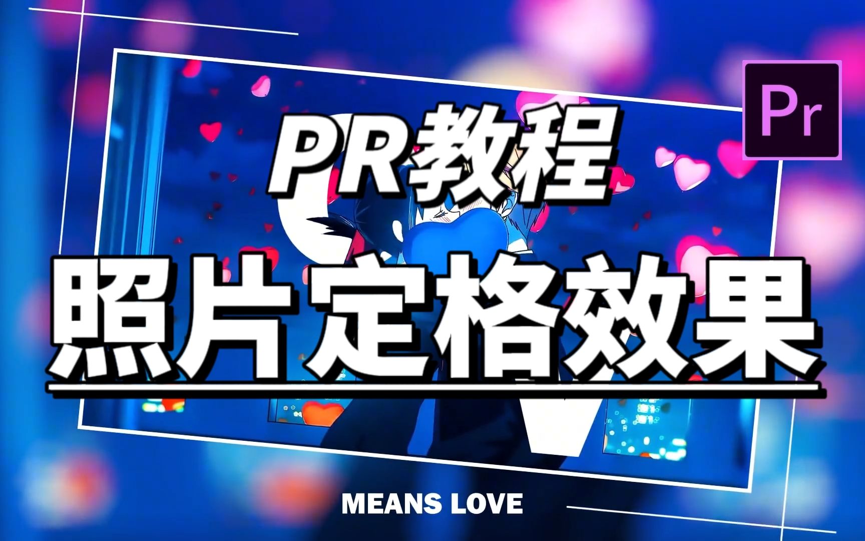 【PR教程】零基础!一分钟学会用PR制作照片定格效果,新手小白一看...