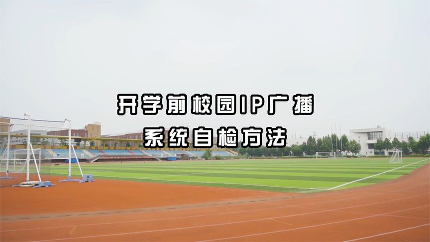 开学初期金迈视讯校园IP广播系统的自检步骤