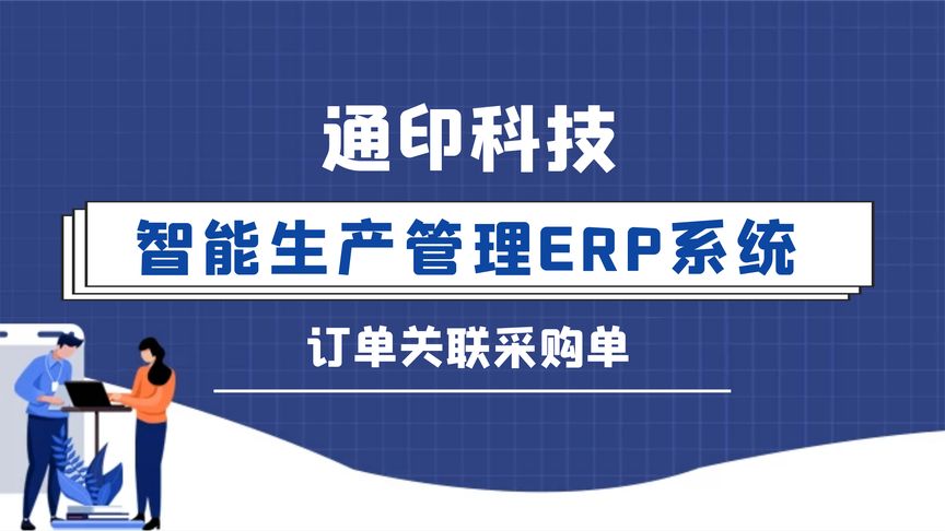 印刷erp-印刷管理系统-订单关联采购单