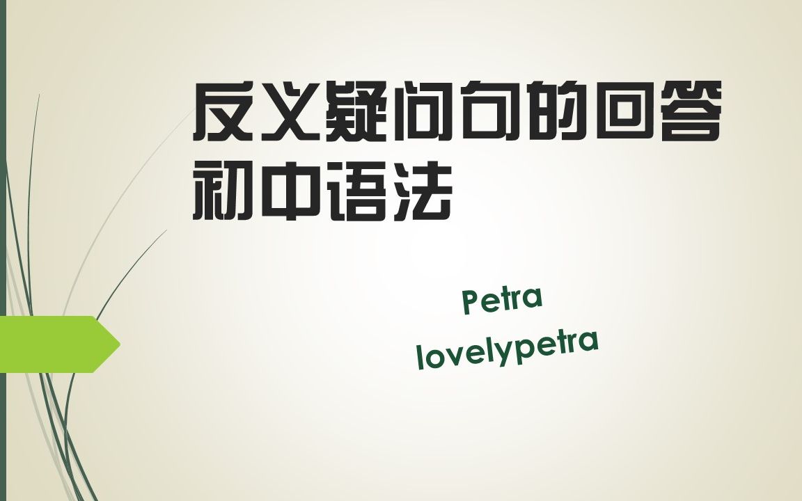 反义疑问句的回答