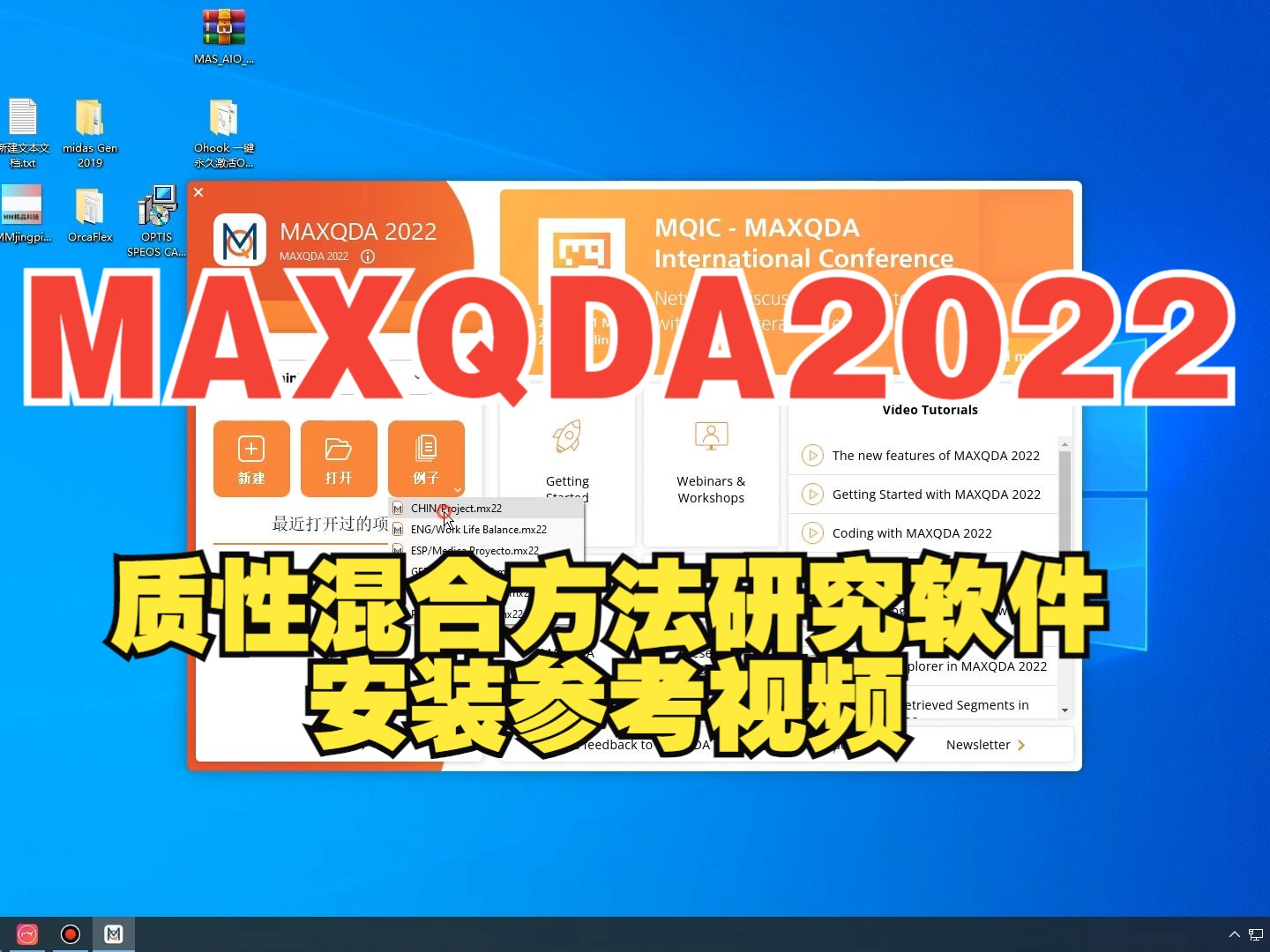 MAXQDA2022 质性混合方法研究设计软件安装参考视频