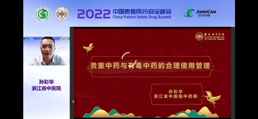 贵重中药和有毒中药的合理使用管理