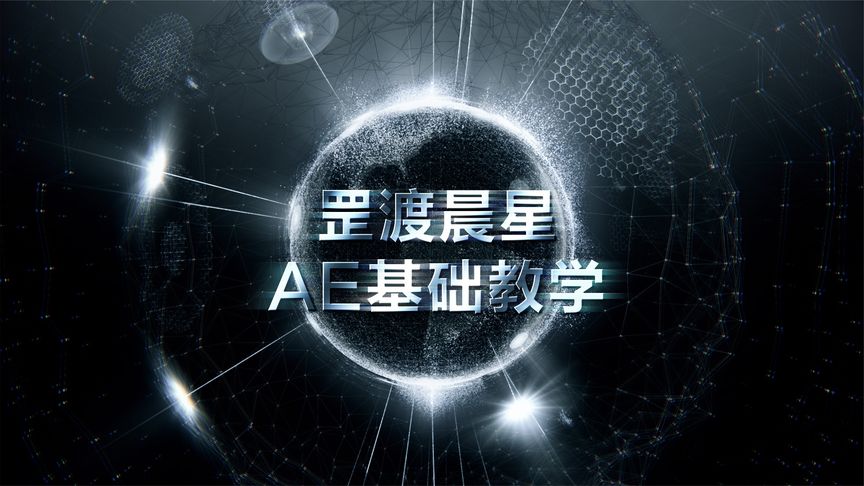 罡渡晨星AE基础必修课 20.亮度蒙版