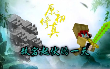 【我的世界】原初修真 一 初出茅庐