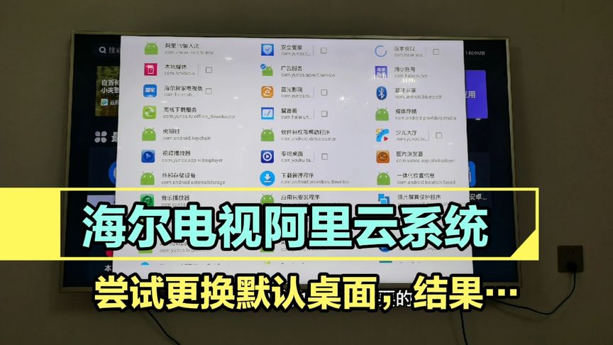 海尔电视阿里云系统,尝试精简系统内置应用,更换默认桌面
