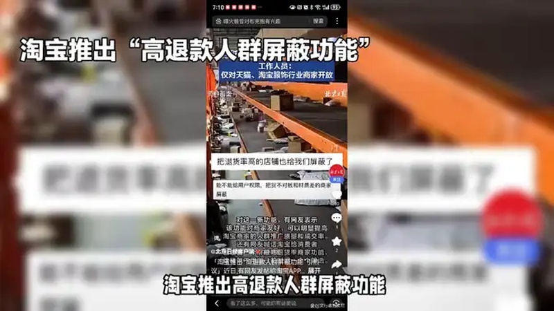 淘宝推出"高退款人群屏蔽功能"