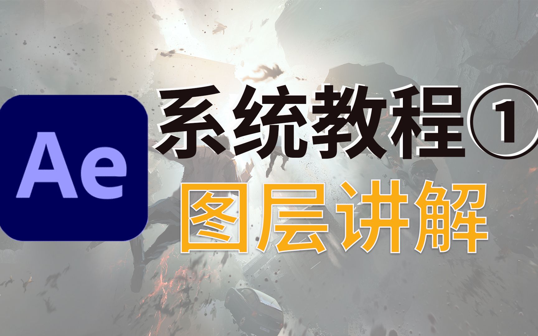 【Ae教程】3.AE图层的讲解,让你快速上手!
