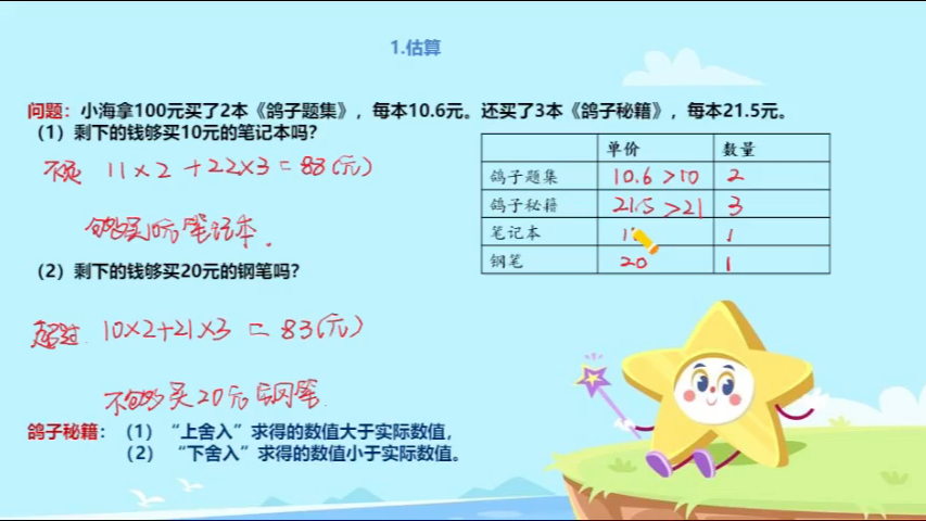 小数乘法估算应用题