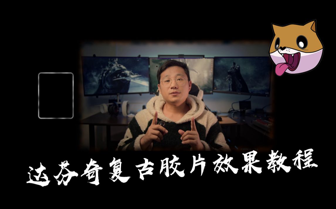 【狗头达芬奇Fusion教程】轻轻松松GET复古胶片效果