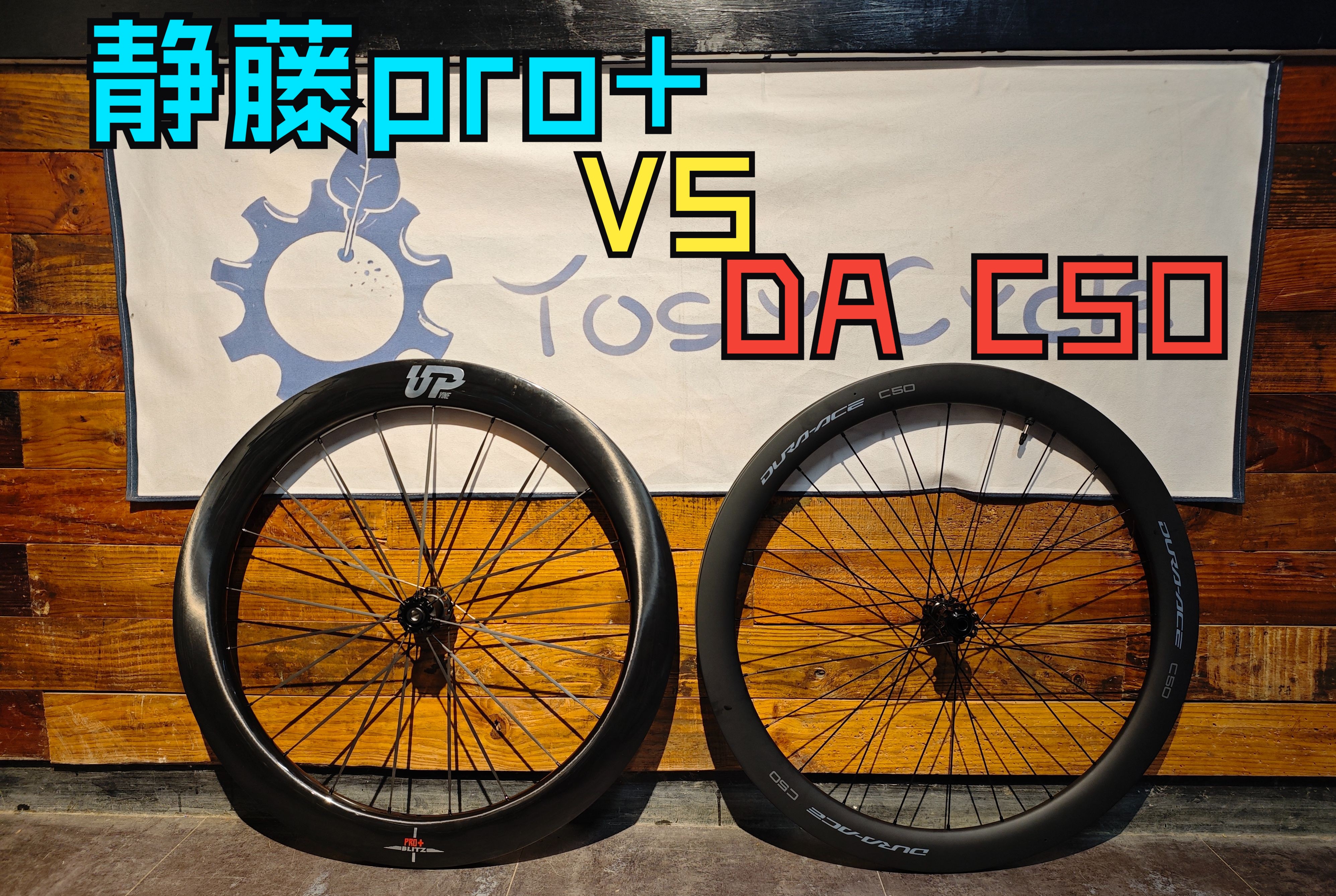 万元轮组对比!静藤pro+和da c50