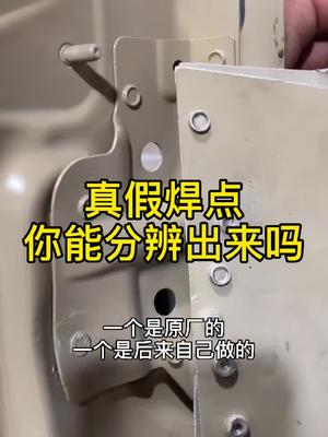 一辆车有没有切割过,扒开胶条看焊点?真假焊点,你能分辨出来吗?