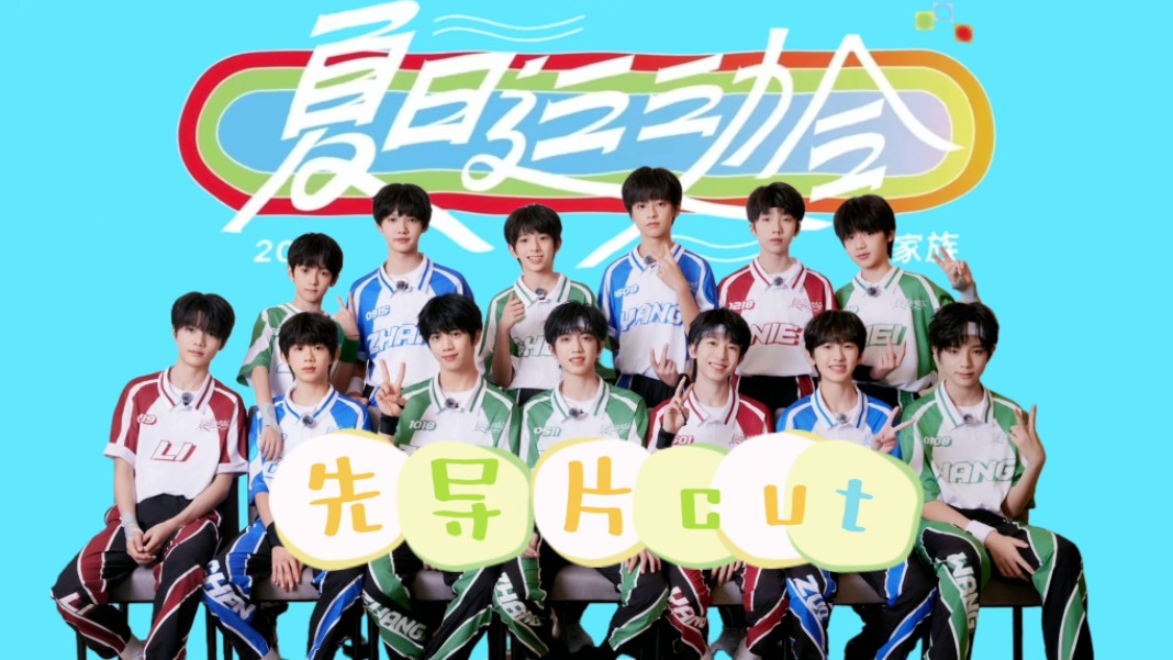 【TF四代】《2024TF家族夏日运动会》先导片cut