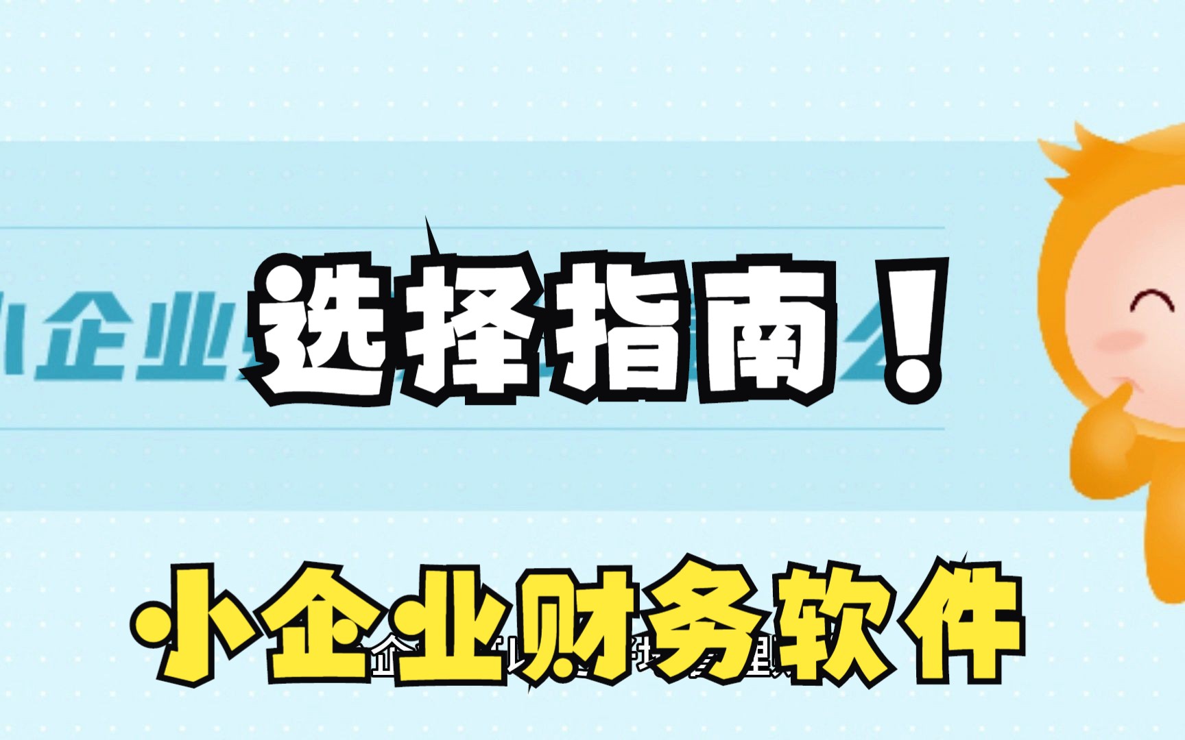 小企业财务软件选择指南!比较好用的5款财务软件!