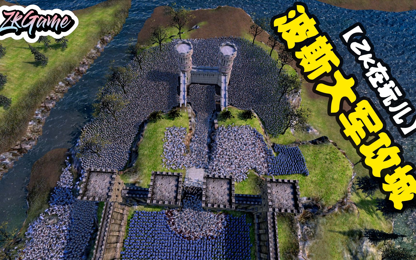 【Zk在玩儿】波斯大军攻城 |波斯军队趁英雄拉奥利给时进攻