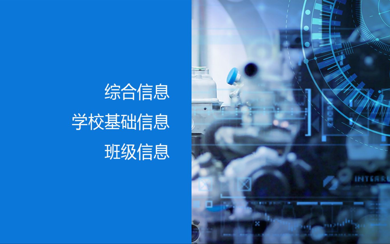 全国中等职业学校管理平台操作视频 | 综合信息-学校基础信息-班级信息