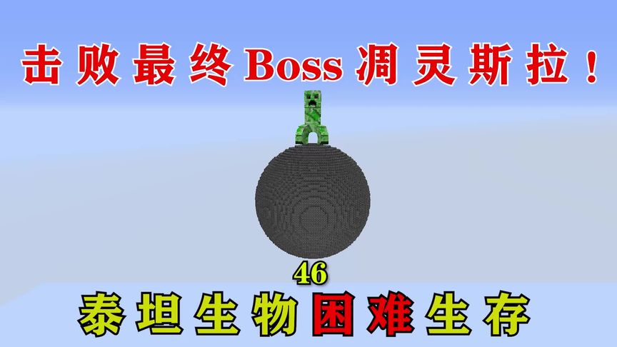 我的世界泰坦生物生存46:击败最终Boss凋零斯拉