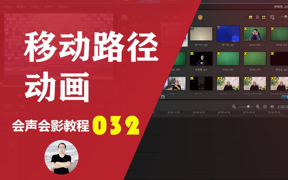 会声会影教程032:移动路径动画