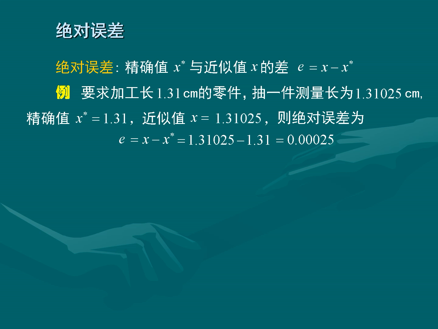 方老师《数值分析》课程1-2绝对误差