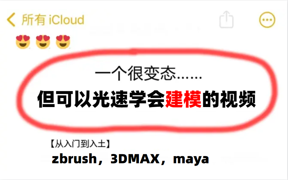 ...方法!光速自学!建模大佬花费156个小时整理的3D建模教程全套视频!