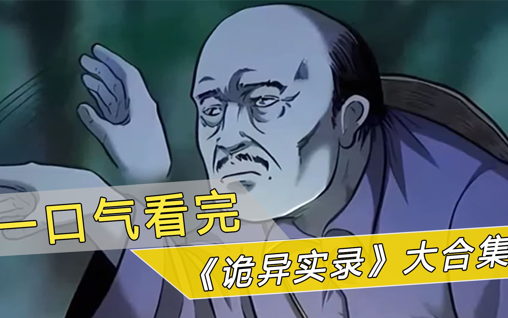 一口气看完超火动漫《诡异实录》,时长80分钟,全程高能