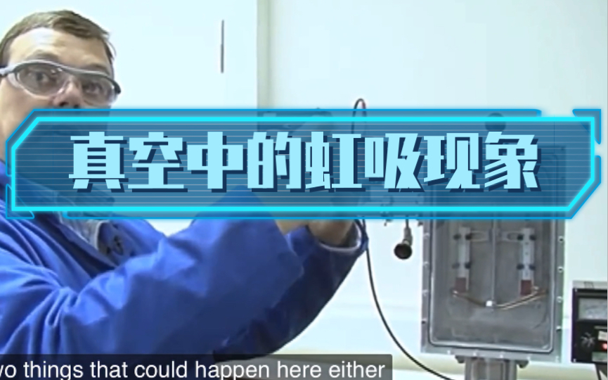 真空中的虹吸现象