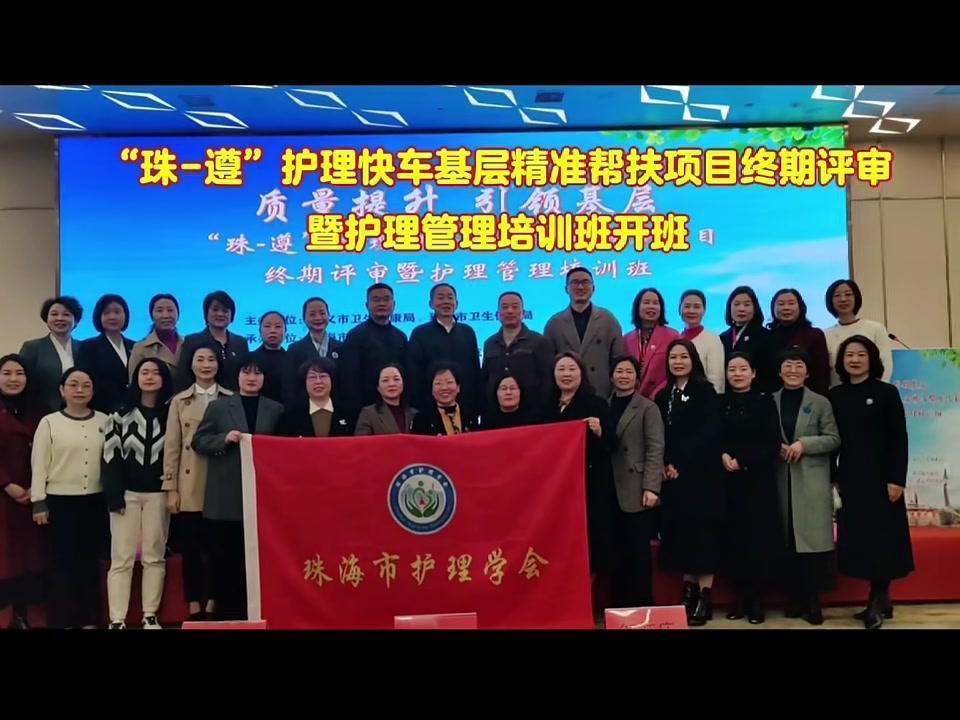 "珠-遵"护理快车基层精准帮扶项目终期评审暨护理管理培训班开班!...