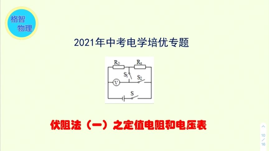 利用定值电阻电压表测未知电阻,这么多电路图,表达式会写吗