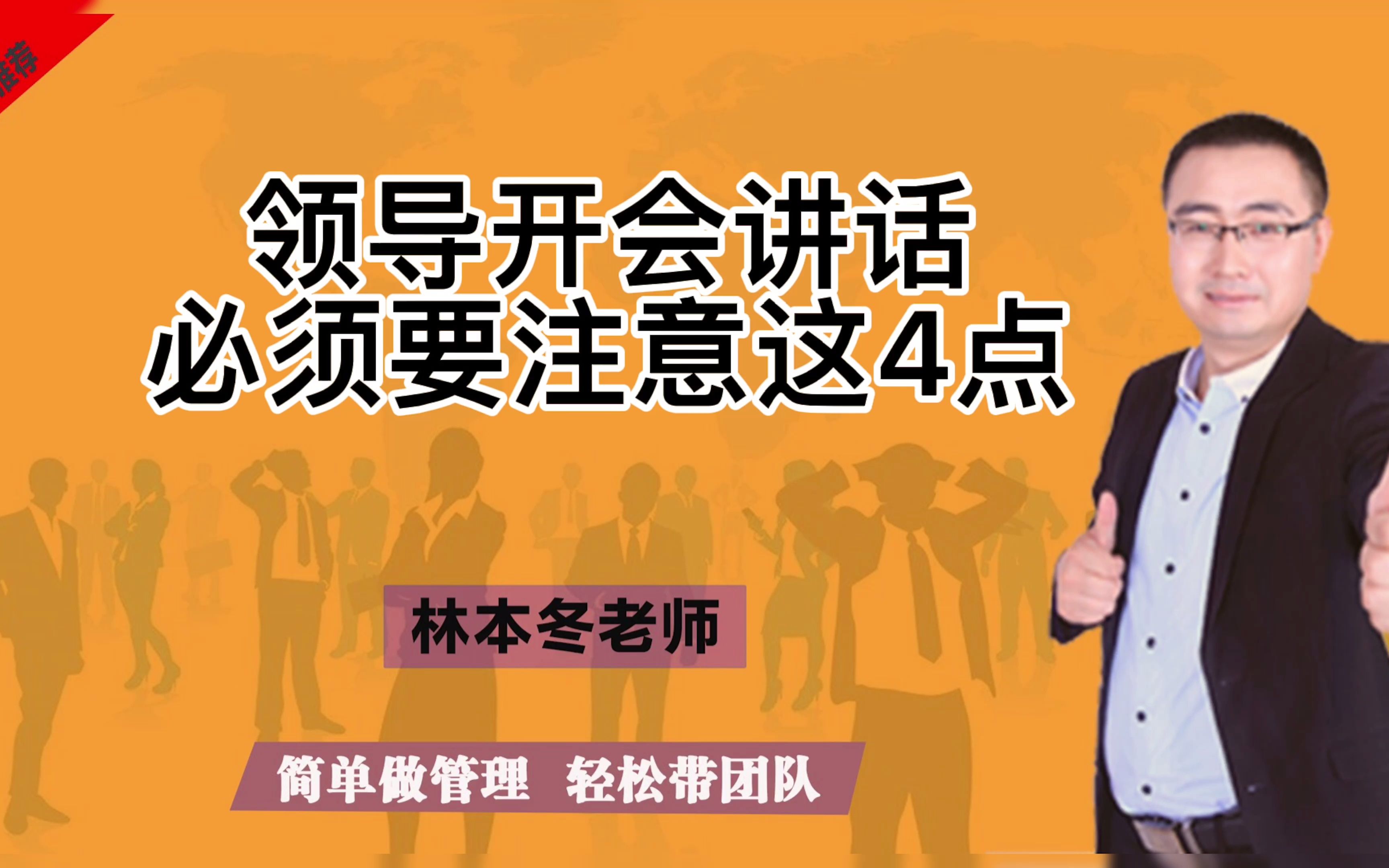 林本冬老师:领导开会讲话必须要注意这4点