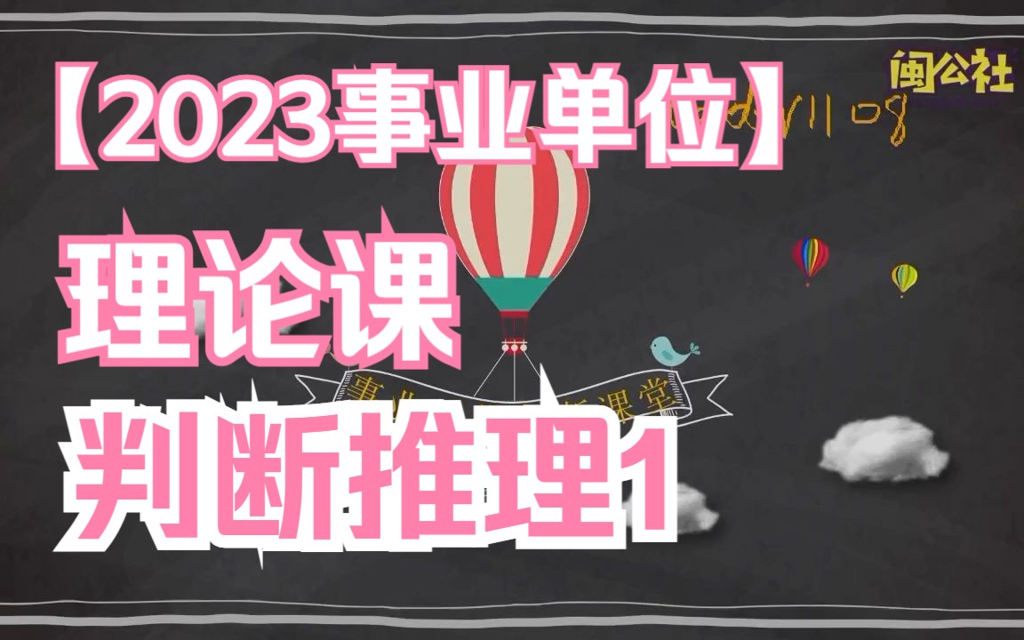 2023福建事业单位理论课-判断推理-1-图形推理——位置类(方文老师)