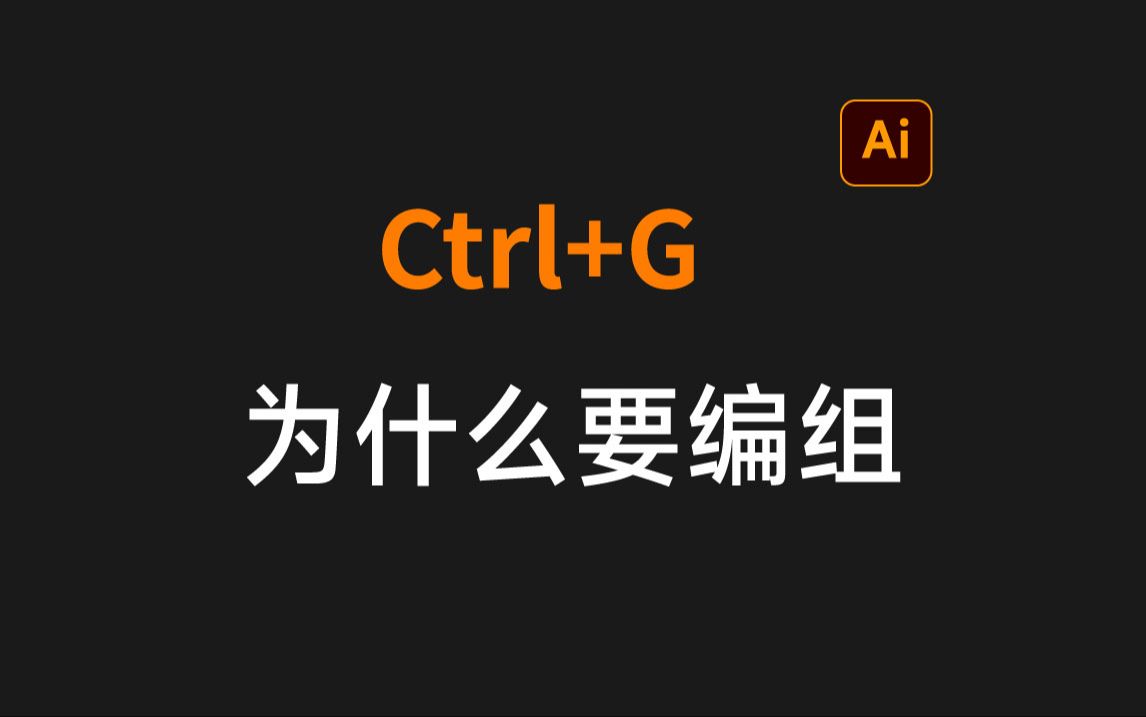 【Illustrator】AI 为什么编组+锚点技巧总结