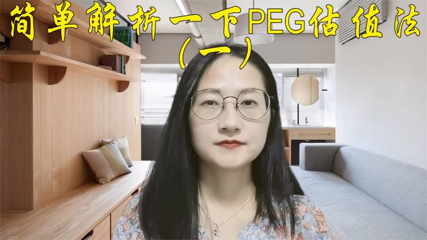简单解析一下PEG估值法(一)