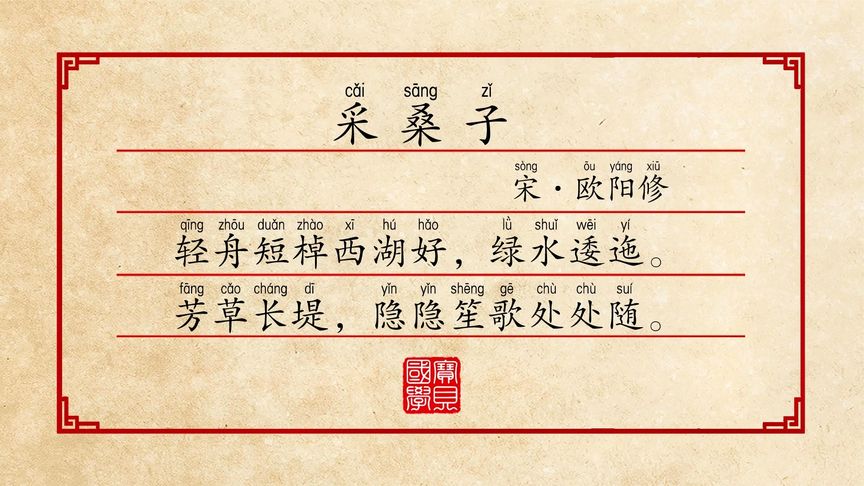 初中必背古诗词之《采桑子》宋 欧阳修