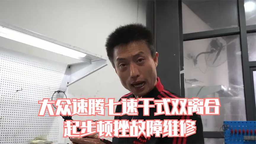 13万公里大众速腾干式双离合变速箱,爬坡顿挫明显,起步顿挫抖动