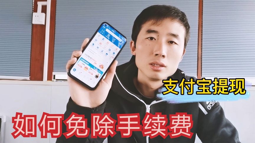 今天终于知道,支付宝提现到银行卡可以免手续费,不用多花一分钱